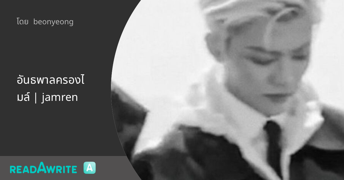 อันธพาลครองไมล์ | jamren: ฟิค Boy Love (แชท)