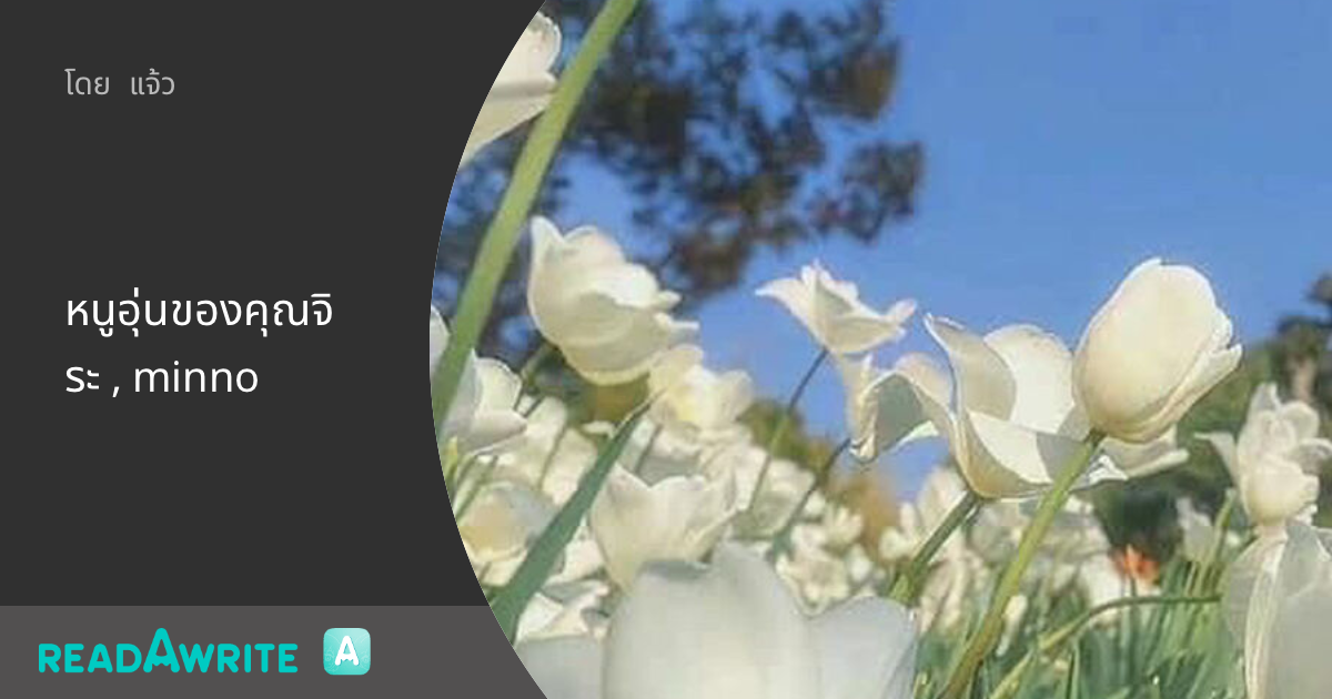 หนูอุ่นของคุณจิระ , minno: ฟิคฟรีสไตล์ (แชท)