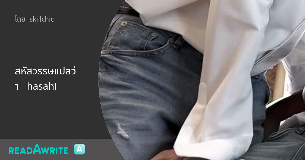 สหัสวรรษแปลว่า - hasahi: ฟิค Boy Love (แชท)