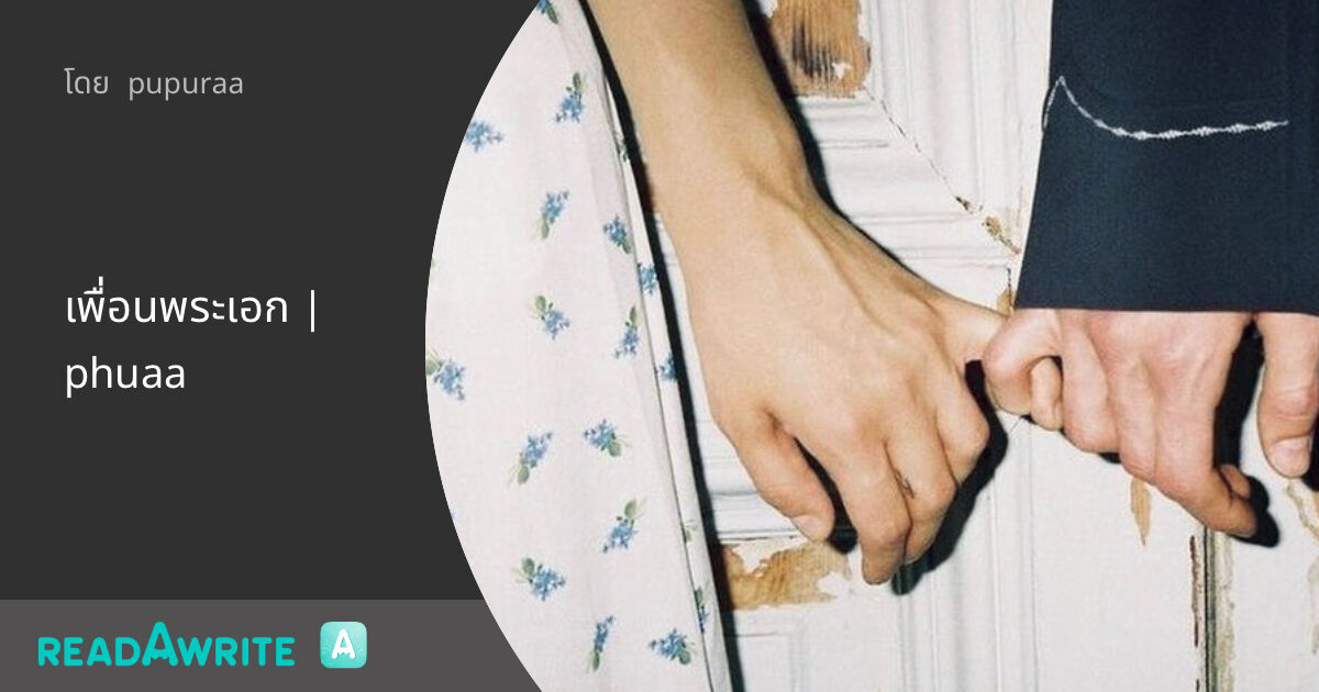 เพื่อนพระเอก | phuaa - ตอนที่ 6 : ฟิค Boy Love (แชท)