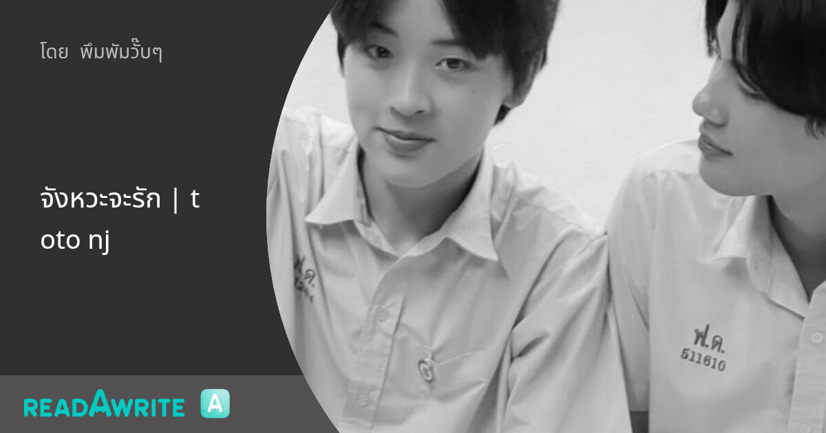 จังหวะจะรัก | toto nj: ฟิค Boy Love (แชท)