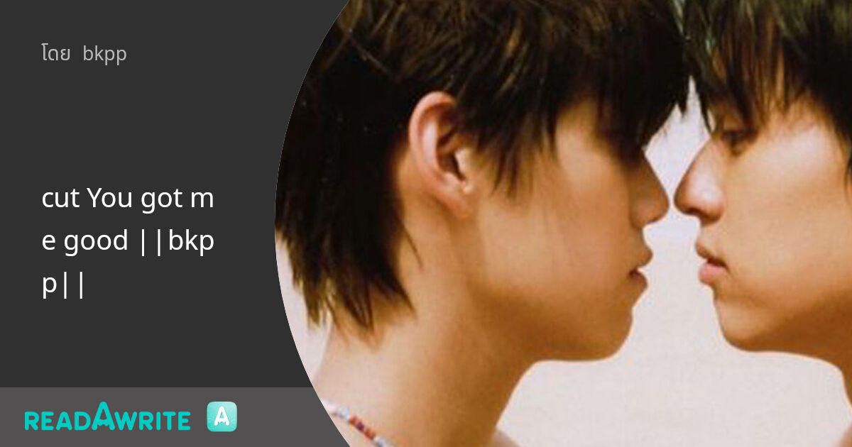 cut You got me good ||bkpp||: นิยาย Boy Love Party Room