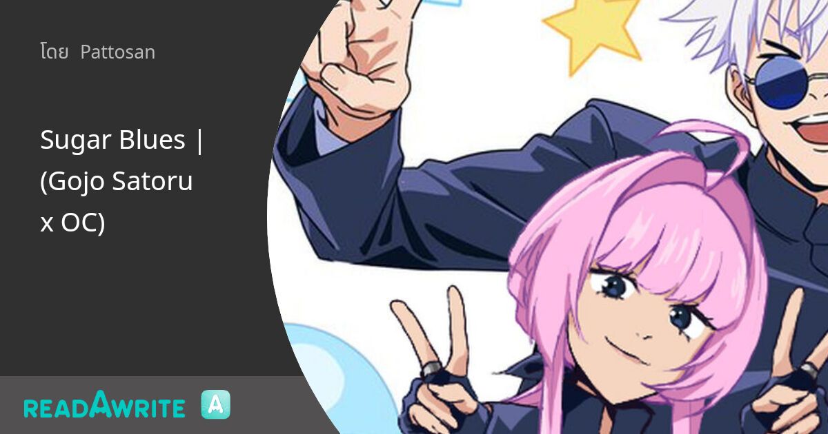 Sugar Blues | (Gojo Satoru x OC): ฟิค Love Novel (บรรยาย)