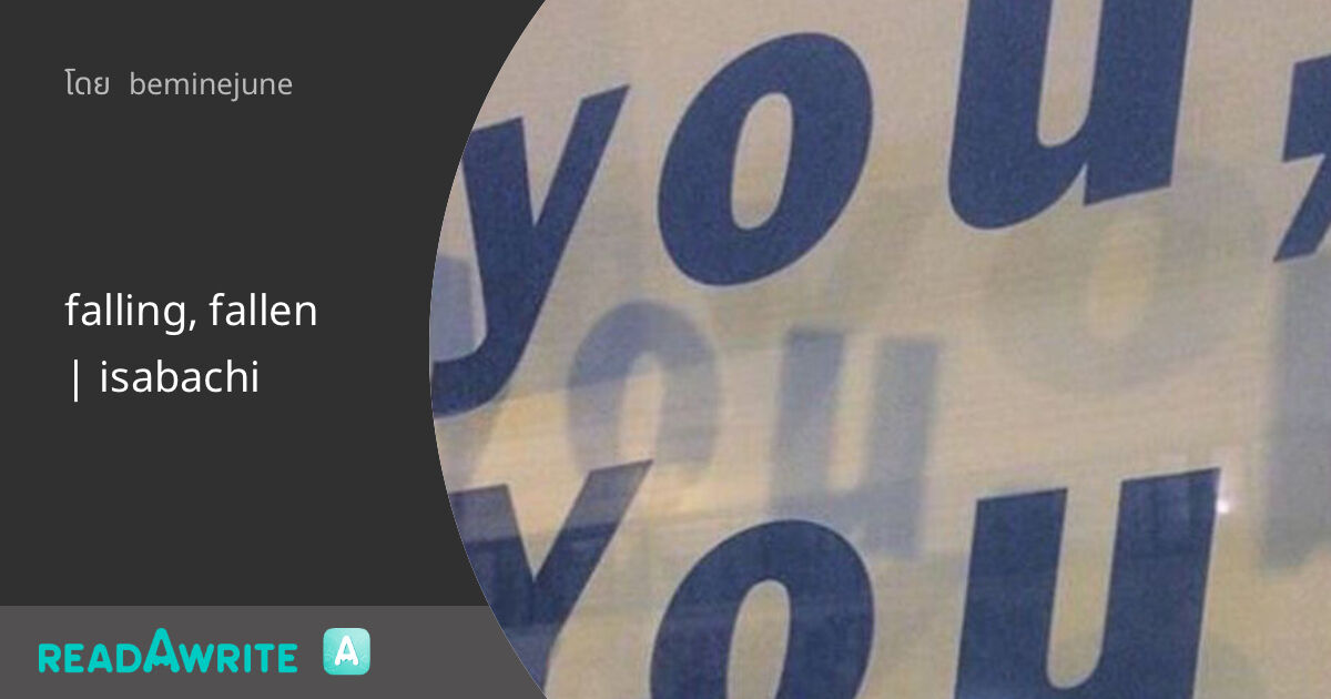 falling, fallen | isabachi: ฟิค Boy Love (แชท)