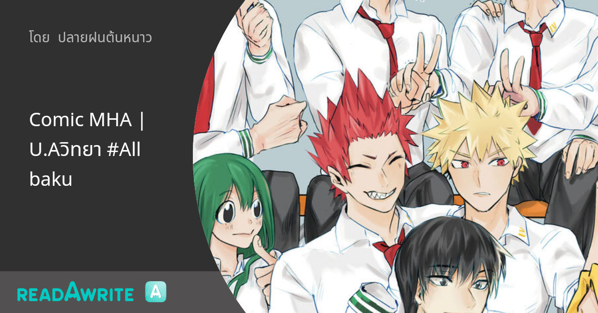 Comic MHA | U.Aวิทยา #Allbaku - ข้อมูล | เครื่องแต่งกาย & แนะนำตัวละคร1 ...