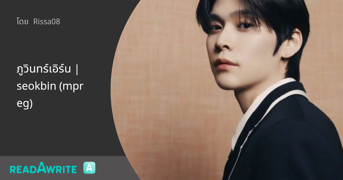 ภูวินทร์เอิร์น | seokbin (mpreg) - Chapter 14 : ฟิค Boy Love (แชท)