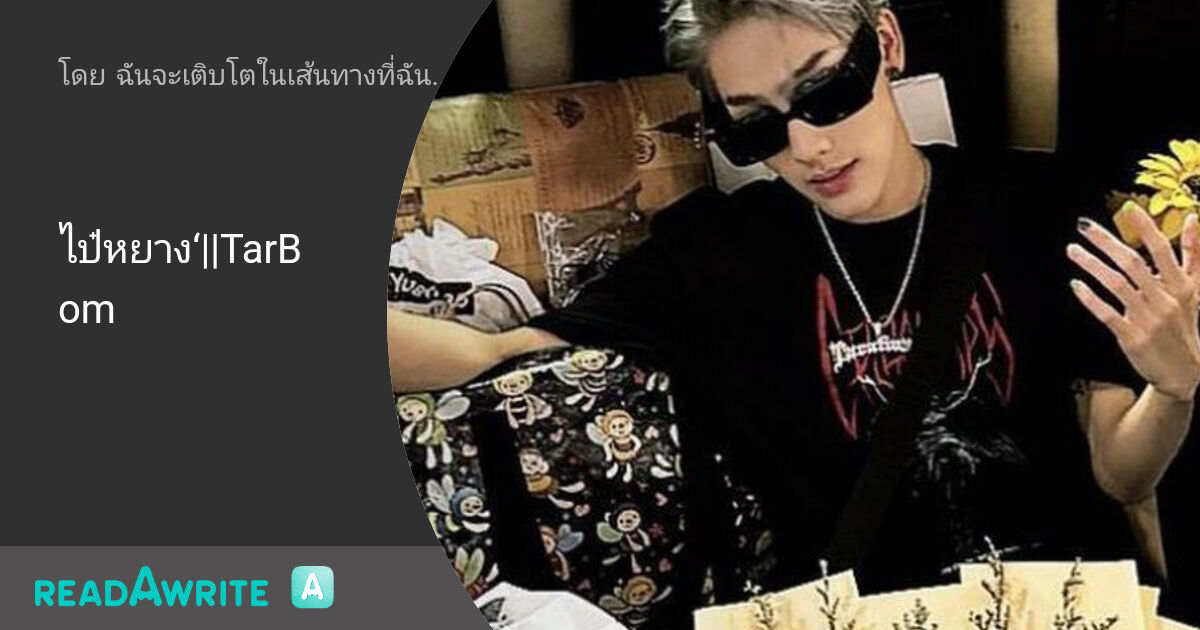 ไป๋หยาง‘||TarBom: ฟิค Boy Love (แชท)