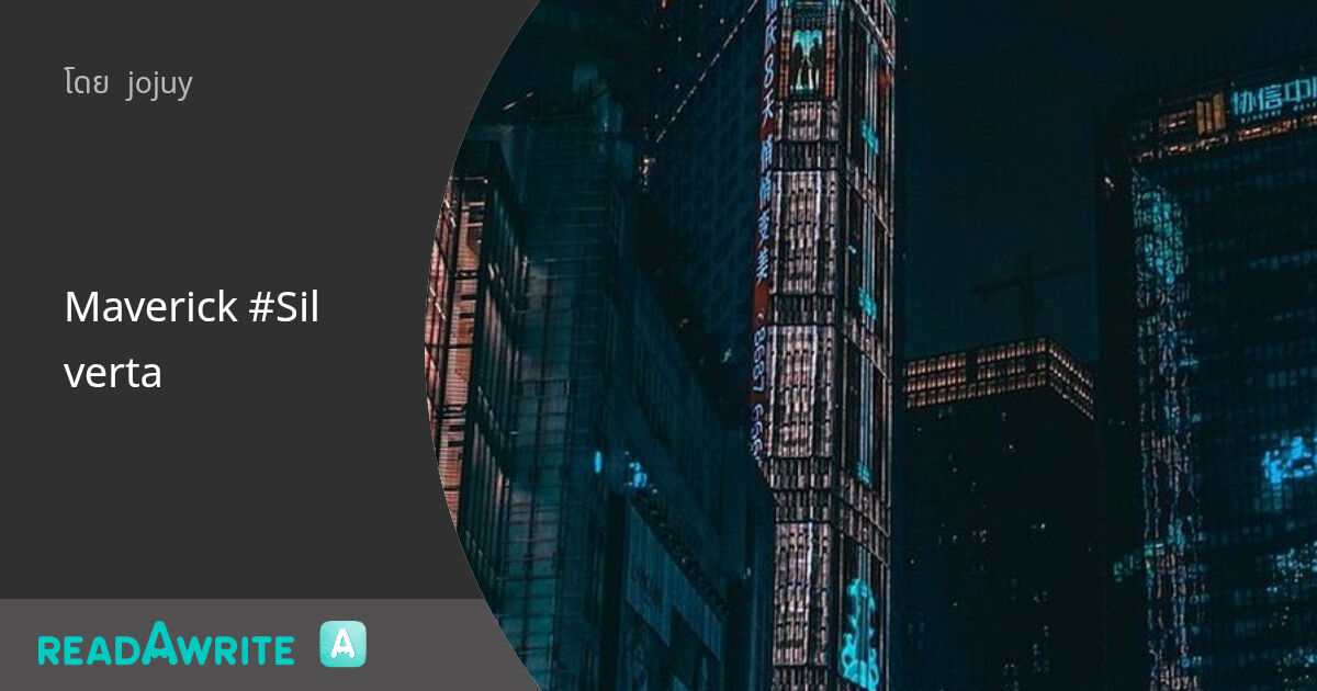 Maverick #Silverta: ฟิค Girl Love (บรรยาย)