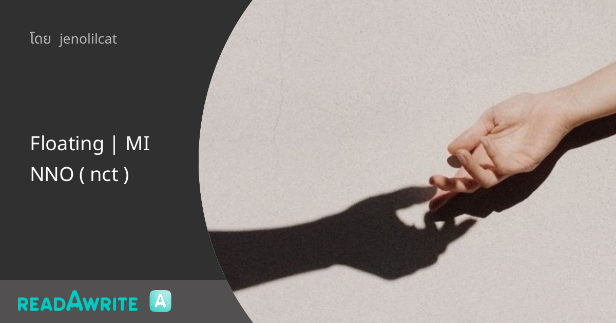 Floating | MINNO ( nct ): ฟิค Boy Love (แชท)