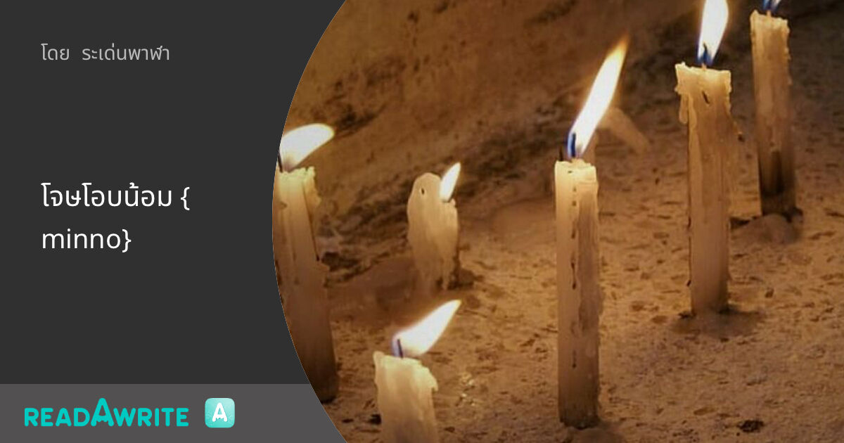 โจษโอบน้อม {minno} - เล่มที่ ๕ : ฟิค Boy Love (แชท)