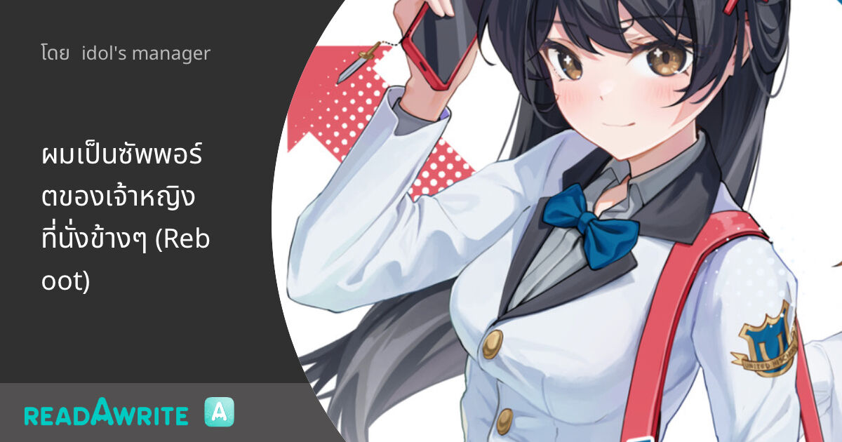 ผมเป็นซัพพอร์ตของเจ้าหญิงที่นั่งข้างๆ (Reboot) - Chapter 1 เจ้าหญิงแห่ง ...