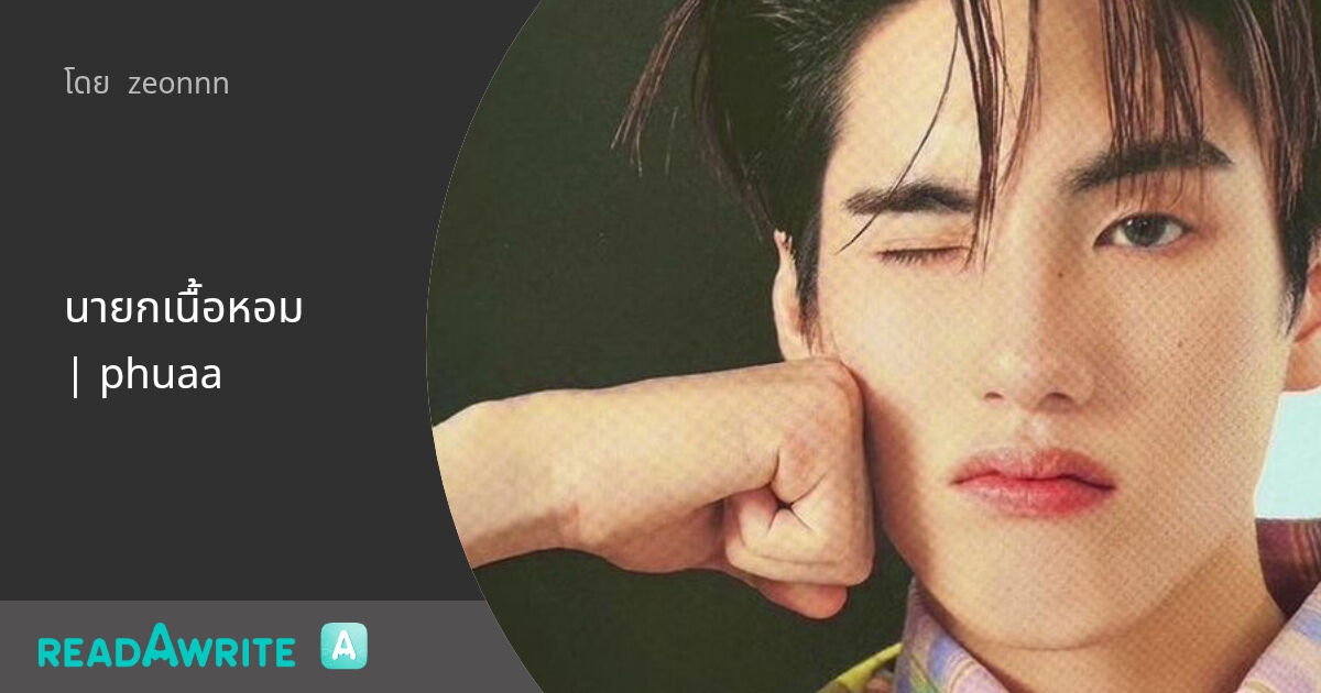 นายกเนื้อหอม | phuaa - นอนที่นี่นี่แหละ 09 : ฟิค Boy Love (แชท)