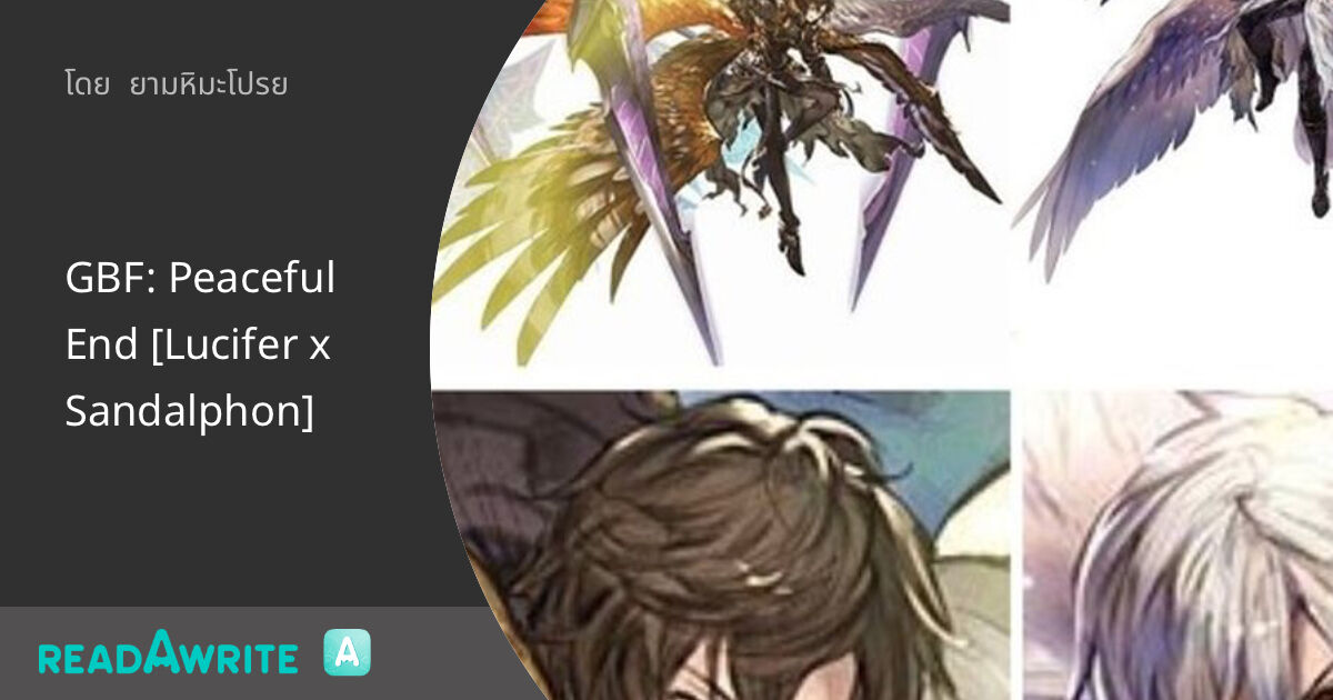 GBF: Peaceful End [Lucifer x Sandalphon]: ฟิค Boy Love (บรรยาย)
