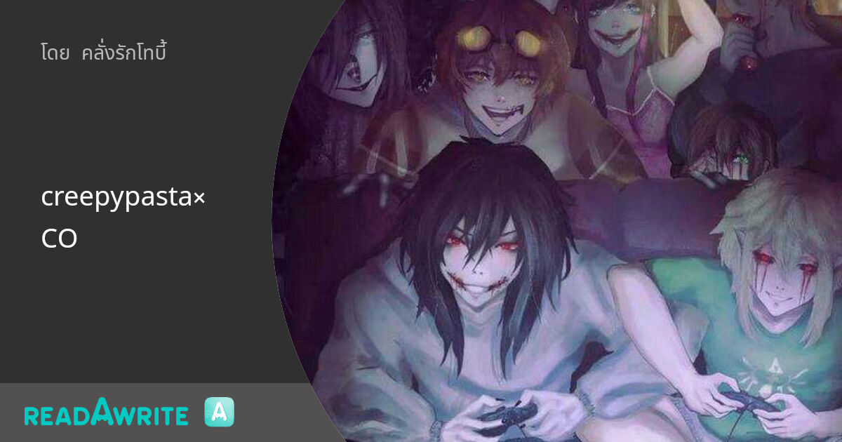 creepypasta×CO: ฟิค Girl Love (แชท)