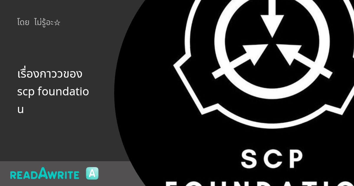 เรื่องกาววของ scp foundatiou: ฟิคฟรีสไตล์ (แชท)