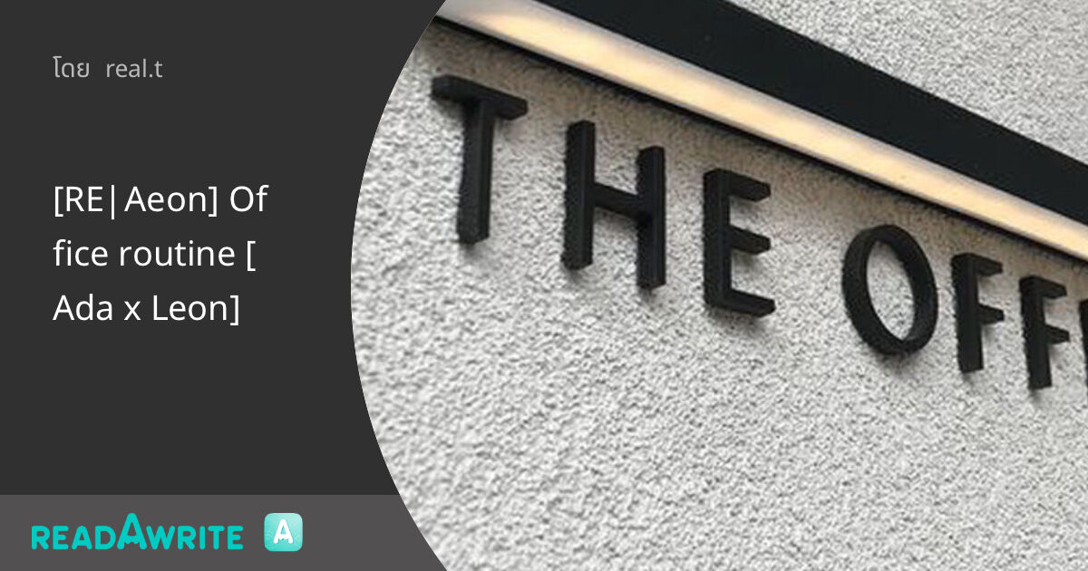 [RE|Aeon] Office routine [Ada x Leon] - Chapter 1 : รูทีนอะไรวะ : ฟิค ...