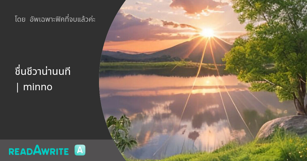 ชื่นชีวาน่านนที | minno - ☔️—๘ : ฟิคฟรีสไตล์ (แชท)