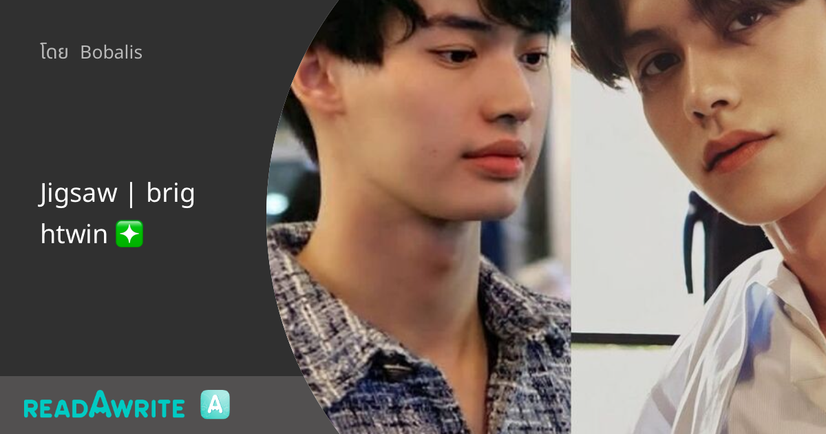 Jigsaw | brightwin : ฟิค Boy Love (แชท)
