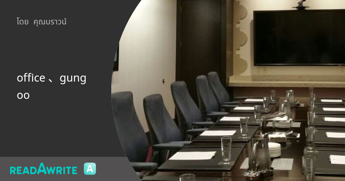 office 、gungoo: ฟิค Boy Love (แชท)