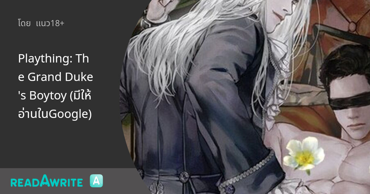 Plaything: The Grand Duke's Boytoy (มีให้อ่านในGoogle): ฟิค Boy Love (แชท)