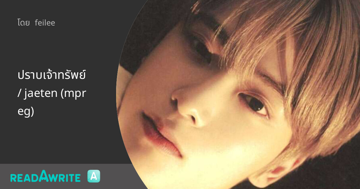 ปราบเจ้าทรัพย์ / jaeten (mpreg): ฟิค Boy Love (แชท)