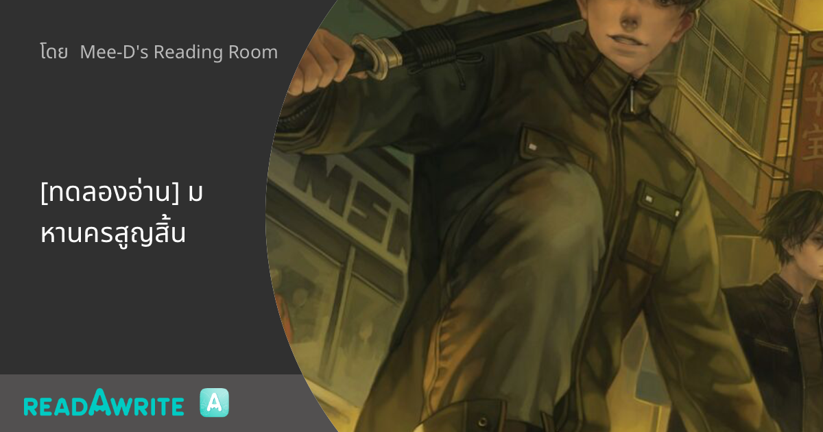 [ทดลองอ่าน] มหานครสูญสิ้น: ภาพประกอบ