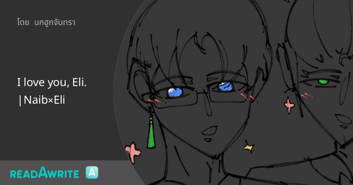 I love you, Eli. |Naib ×Eli : ฟิค Boy Love (แชท)