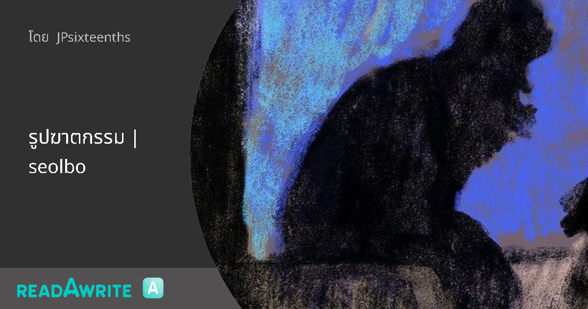 รูปฆาตกรรม | seolbo: ฟิคฟรีสไตล์ (แชท)