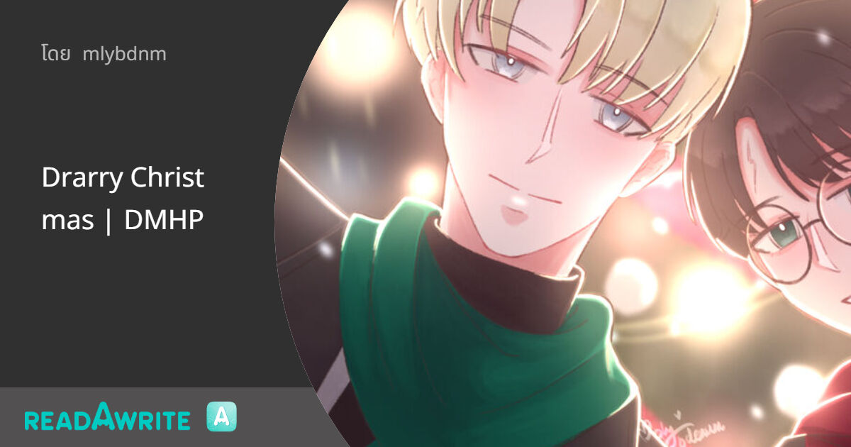 Drarry Christmas | DMHP: ฟิค Boy Love (บรรยาย)