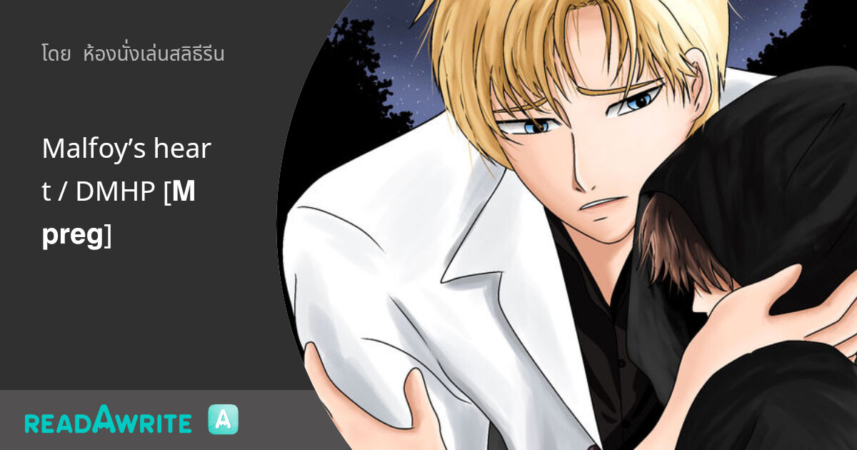 Malfoy’s heart / DMHP [𝗠𝗽𝗿𝗲𝗴] - หลงรักครั้งที่ 10 - ภูตป่าลองใจ: ฟิค ...