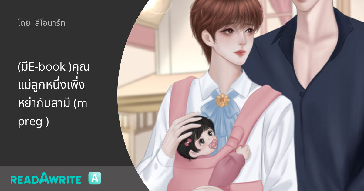 (มีE-book )คุณแม่ลูกหนึ่งเพิ่งหย่ากับสามี (mpreg ): นิยาย Boy Love ...