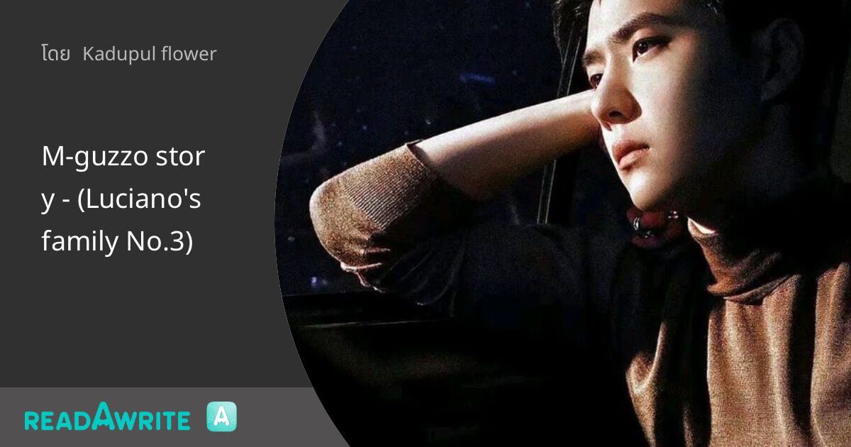 M-guzzo story - (Luciano 's family No.3) - วิชาเดินทาง ไกล : ฟิคฟรี ...