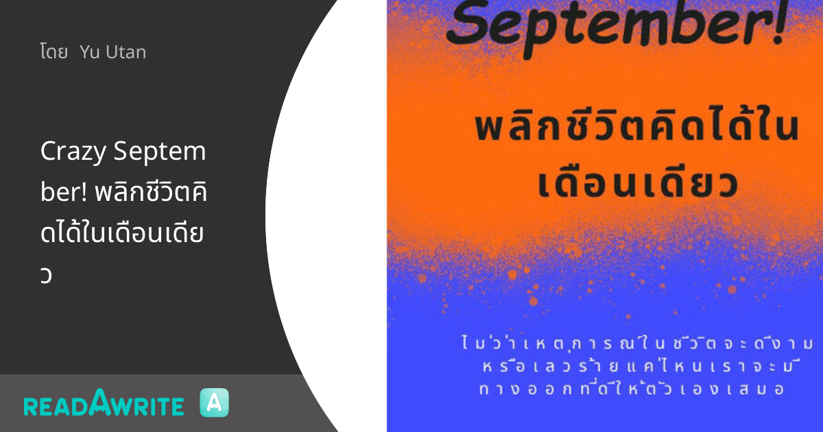 Crazy September! พลิกชีวิตคิดได้ในเดือนเดียว: สะท้อนสังคม