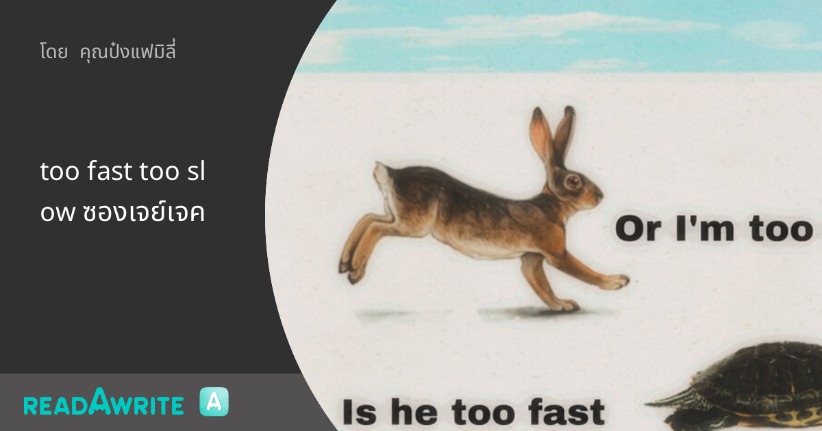 too fast too slow ซองเจย์เจค: ฟิค Boy Love (แชท)