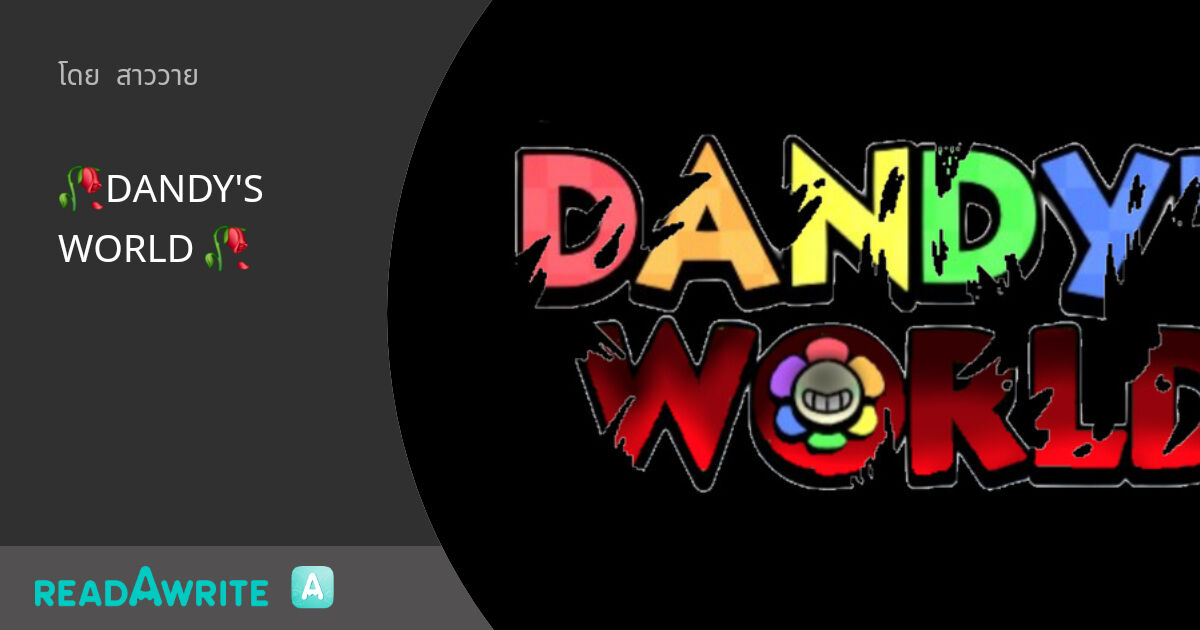 🥀DANDY'S WORLD 🥀: ฟิค Boy Love (แชท)