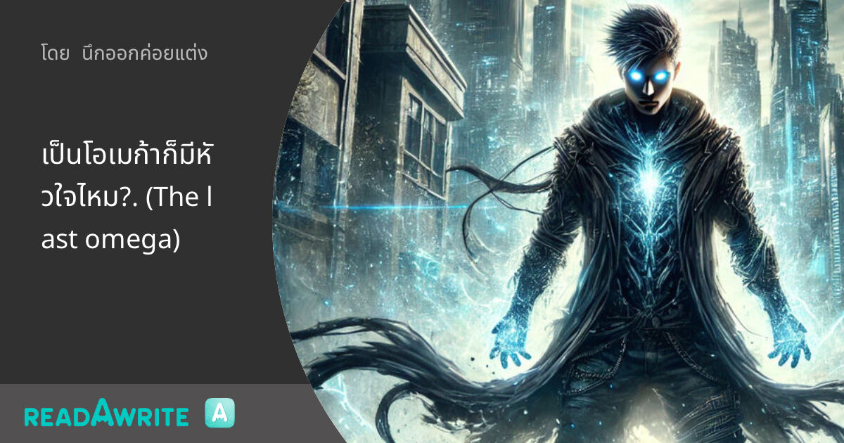 เป็นโอเมก้าก็มีหัวใจไหม?. (The last omega): Sci-fi