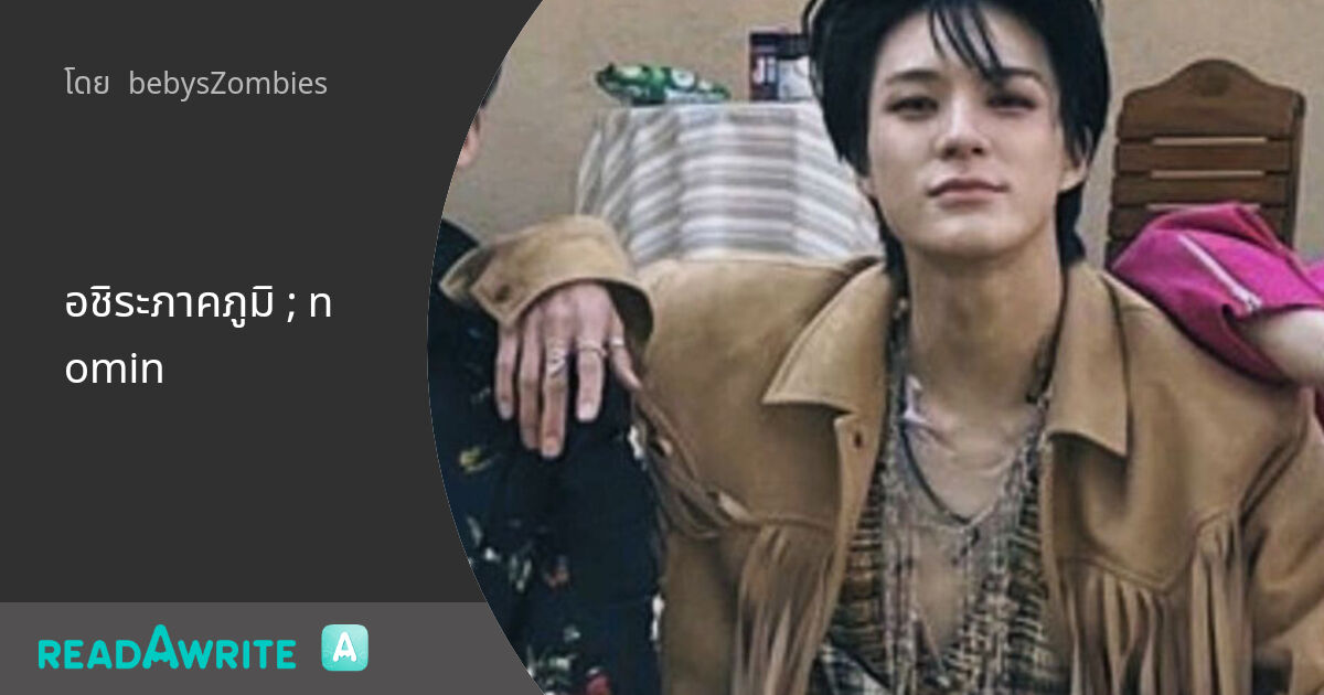 อชิระภาคภูมิ ; nomin: ฟิค Boy Love (แชท)