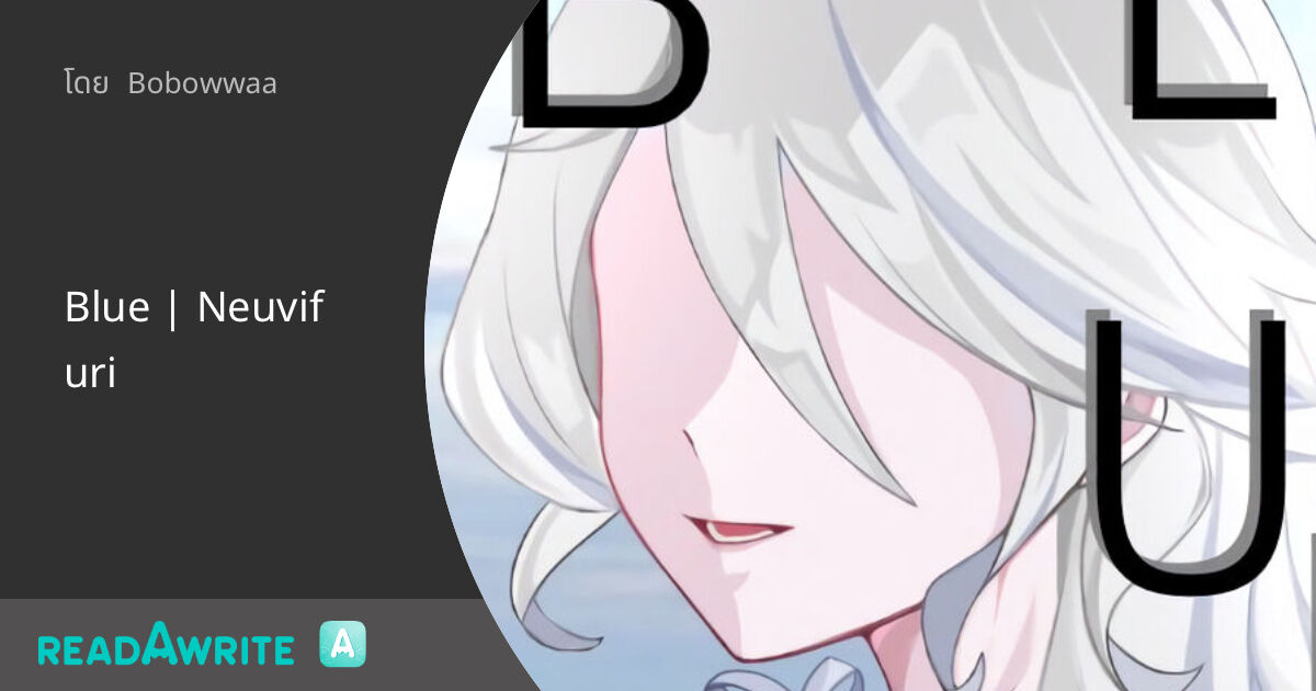 Blue | Neuvifuri - 15 : ฟิค Love Novel (แชท)