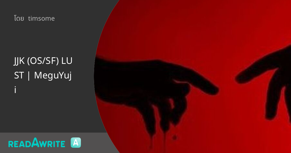 JJK (OS/SF) LUST | MeguYuji: ฟิค Boy Love (บรรยาย)