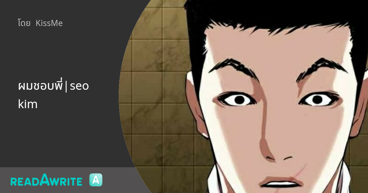 ผมชอบพี่|seokim: ฟิค Boy Love (แชท)