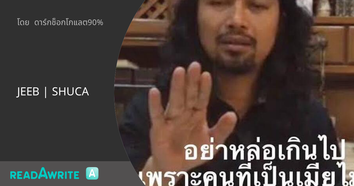 JEEB | SHUCA: ฟิค Boy Love (แชท)