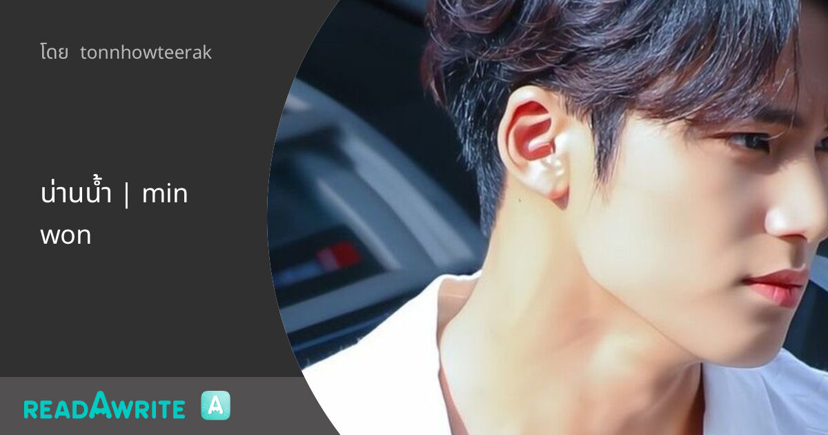 น่านน้ำ | minwon: ฟิค Boy Love (แชท)