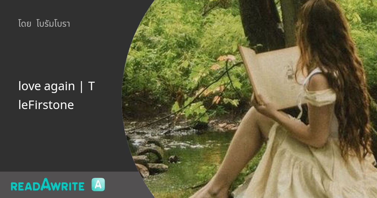 love again | TleFirstone - 01 : ฟิค Boy Love (แชท)