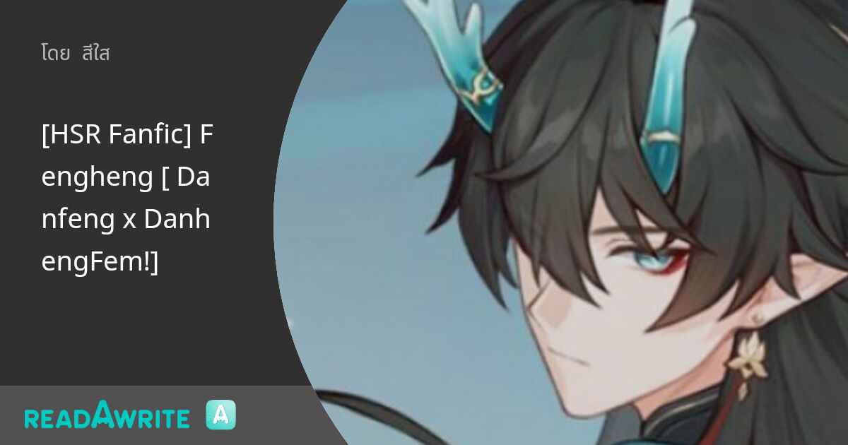[HSR Fanfic] Fengheng [ Danfeng x DanhengFem!]: ฟิค Boy Love (บรรยาย)