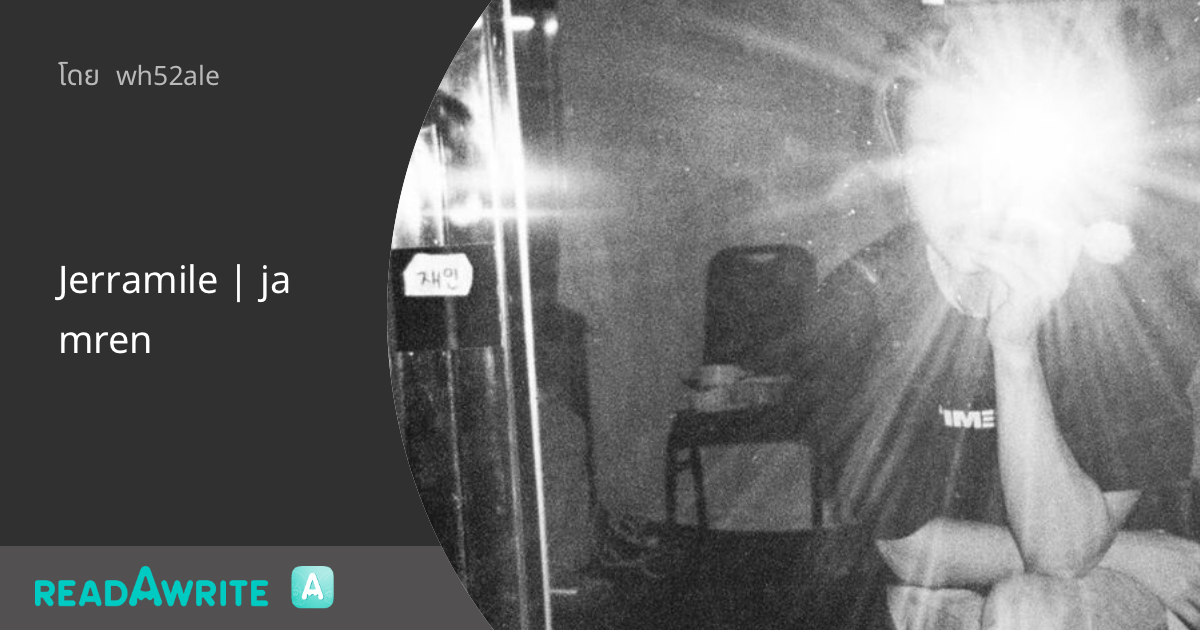 Jerramile | jamren - . special : ฟิค Boy Love (แชท)