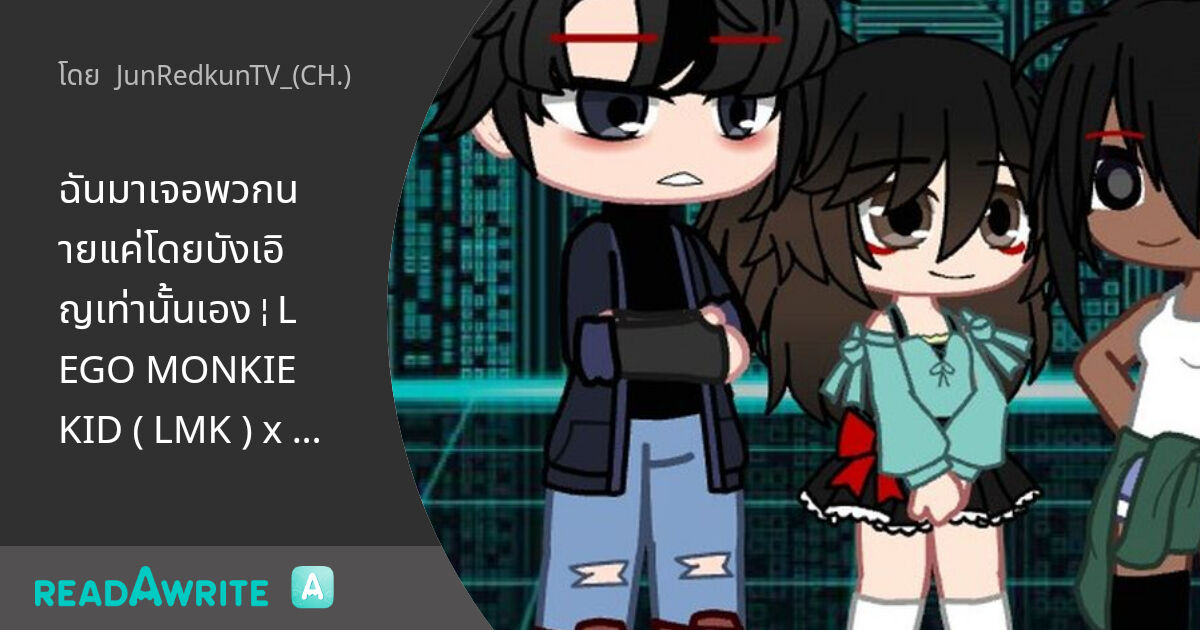 ฉันมาเจอพวกนายแค่โดยบังเอิญเท่านั้นเอง ¦ LEGO MONKIE KID ( LMK ) x OC ...