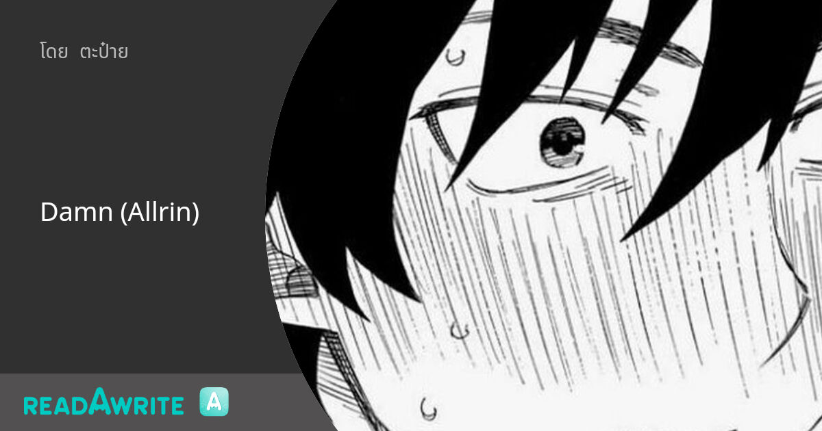 Damn (Allrin): ฟิค Boy Love (แชท)