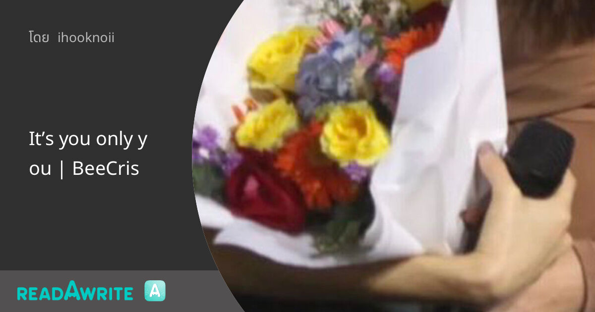 It’s you only you | BeeCris: ฟิค Girl Love (บรรยาย)