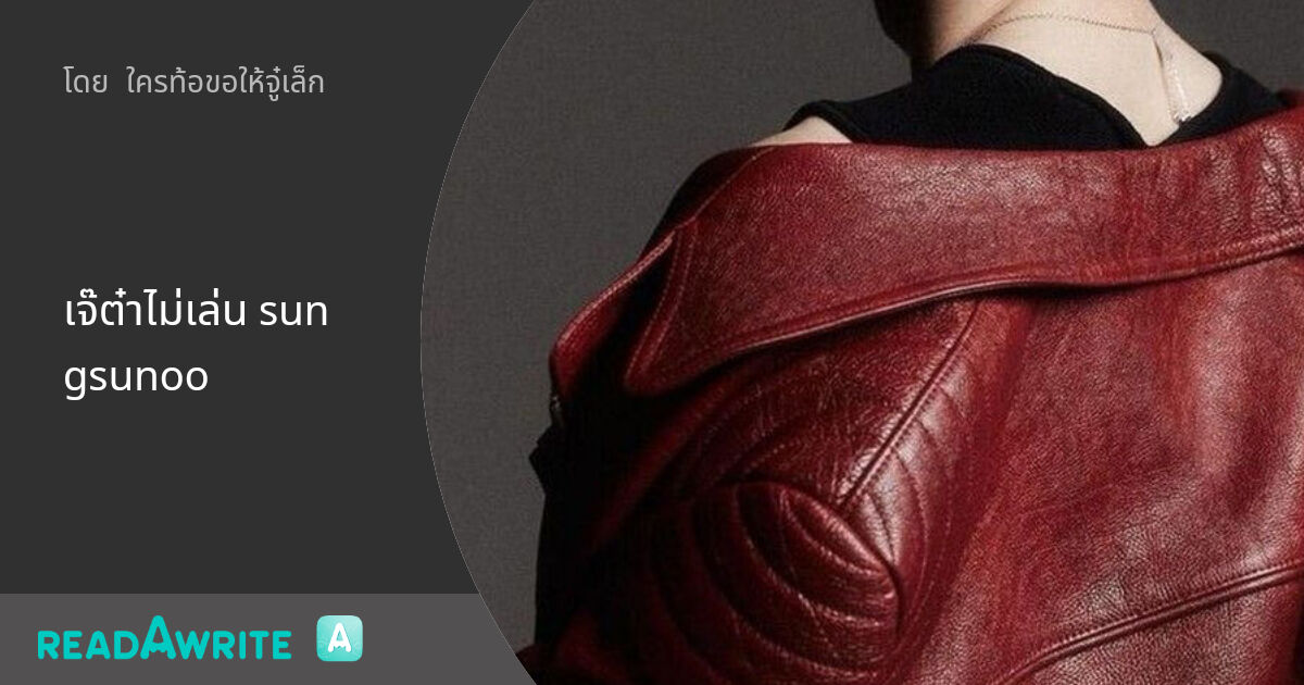 เจ๊ต๋าไม่เล่น sungsunoo - 3 : ฟิค Boy Love (แชท)