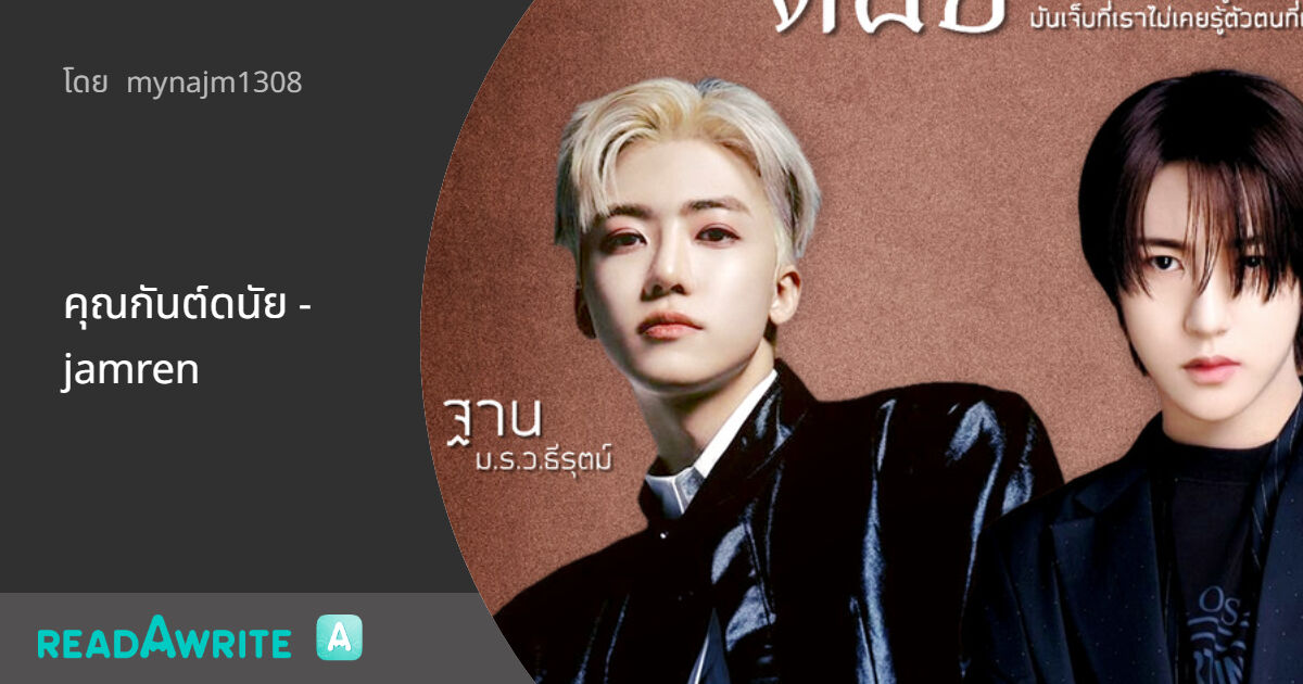 คุณกันต์ดนัย - jamren: ฟิค Boy Love (แชท)